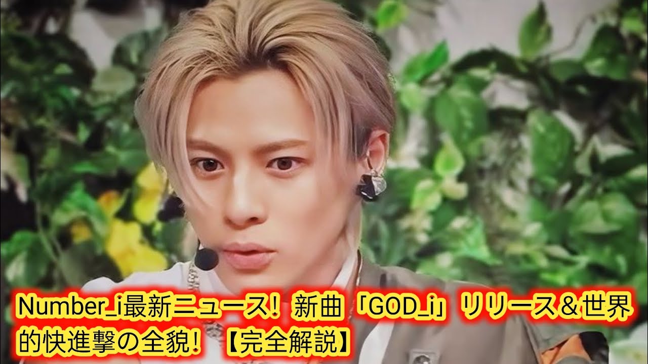 💥Number_i最新ニュース！新曲⭐「GOD_i」リリース＆世界的快進撃の全貌！【完全解説】 [Japan news] - YouTube