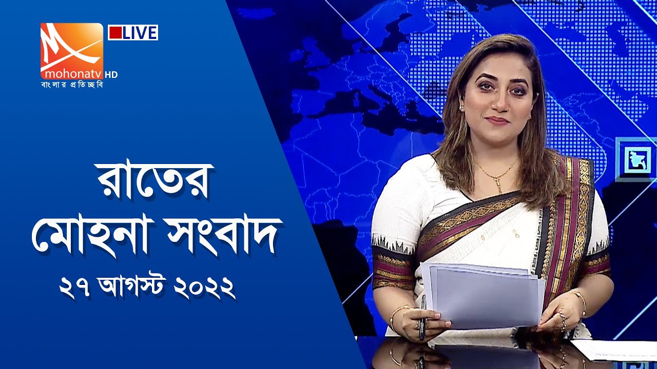 রাতের মোহনা সংবাদ । তারিখ: ২৭ আগষ্ট ২০২২ | Mohona tv - YouTube