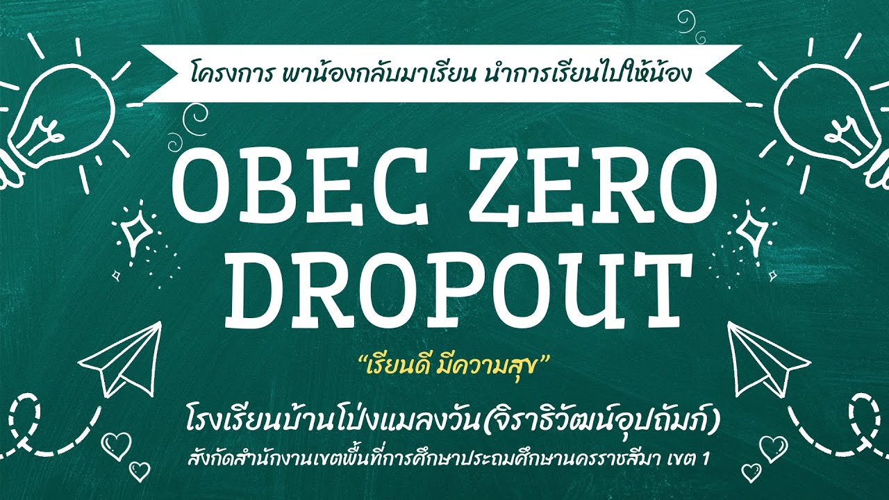 OBEC ZERO DROPOUT โรงเรียนบ้านโป่งแมลงวัน(จิราธิวัฒน์อุปถัมภ์) - YouTube