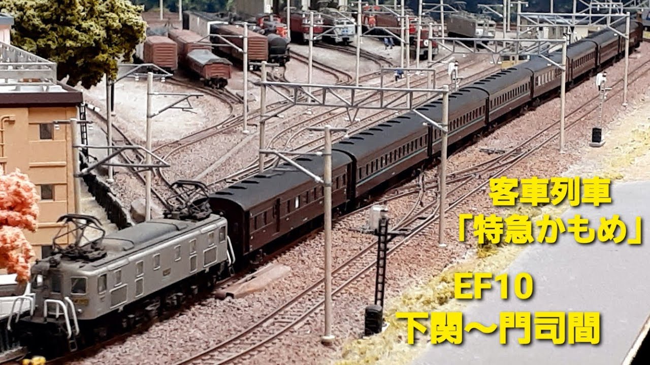 Nゲージ 客車列車「特急かもめ」EF10下関～門司（関門トンネル） - YouTube
