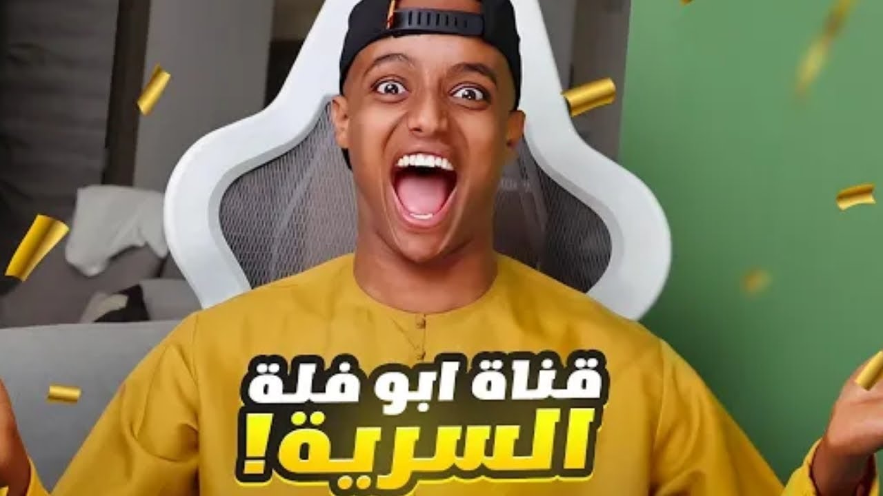 قناة أبو فلة الجديدة....😍[Aboflah_Gaming] #Aboflah_Gaming - YouTube