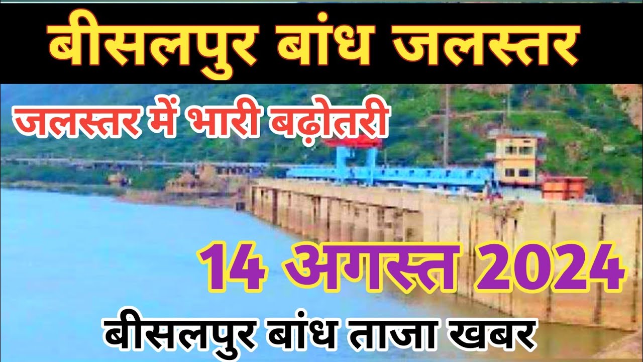 बीसलपुर बांध का जलस्तर कितना हें | Bisalpur Bandh Jalstar | # ...