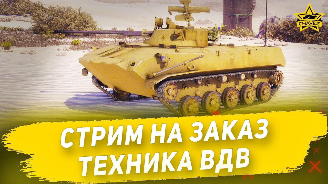 🔴Стрим на заказ - Техника ВДВ [19.00] - YouTube