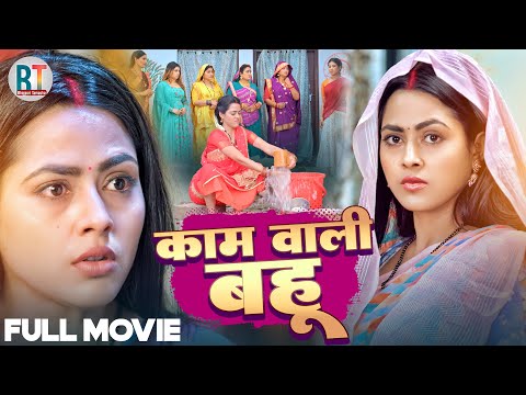 KAMWALI BAHU I कामवाली बहू I RICHA DIXIT | BHOJPURI MOVIE 2025