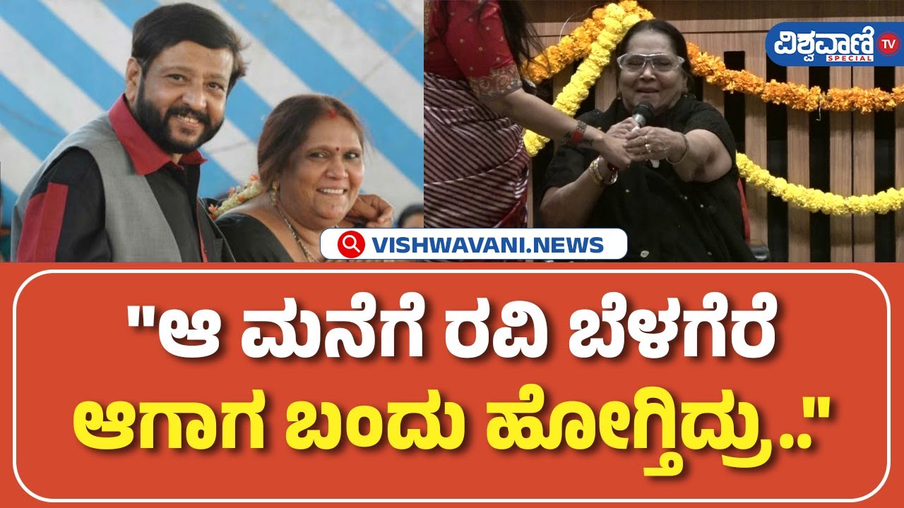 Ravi Belagere Wife Lalitha Belagere | "ಆ ಮನೆಗೆ ರವಿ ಬೆಳಗೆರೆ ಆಗಾಗ ಬಂದು ...