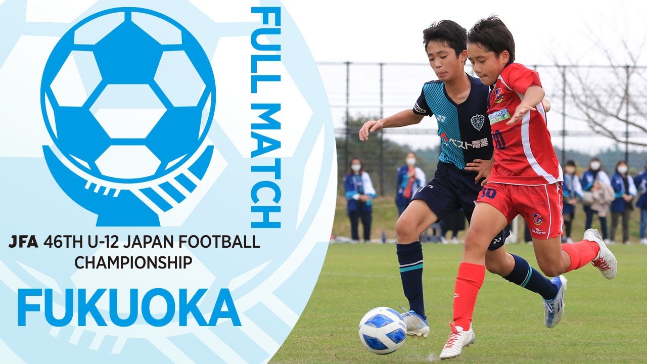 【フルマッチ】福岡県決勝 今宿サッカークラブ vs アビスパ福岡U-12 | JFA第46回全日本U-12サッカー選手権大会 - YouTube