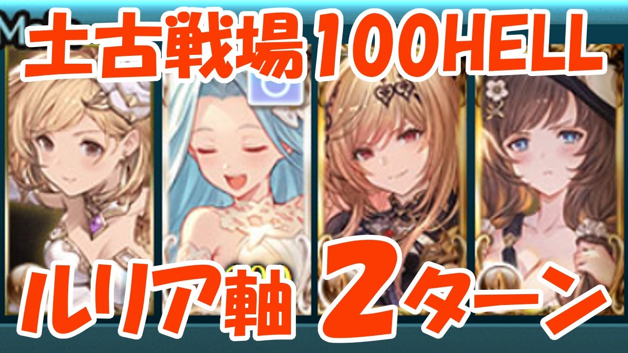 ＜土古戦場＞100HELL ルリアちゃん軸2ターン53秒【グラブル】 - YouTube