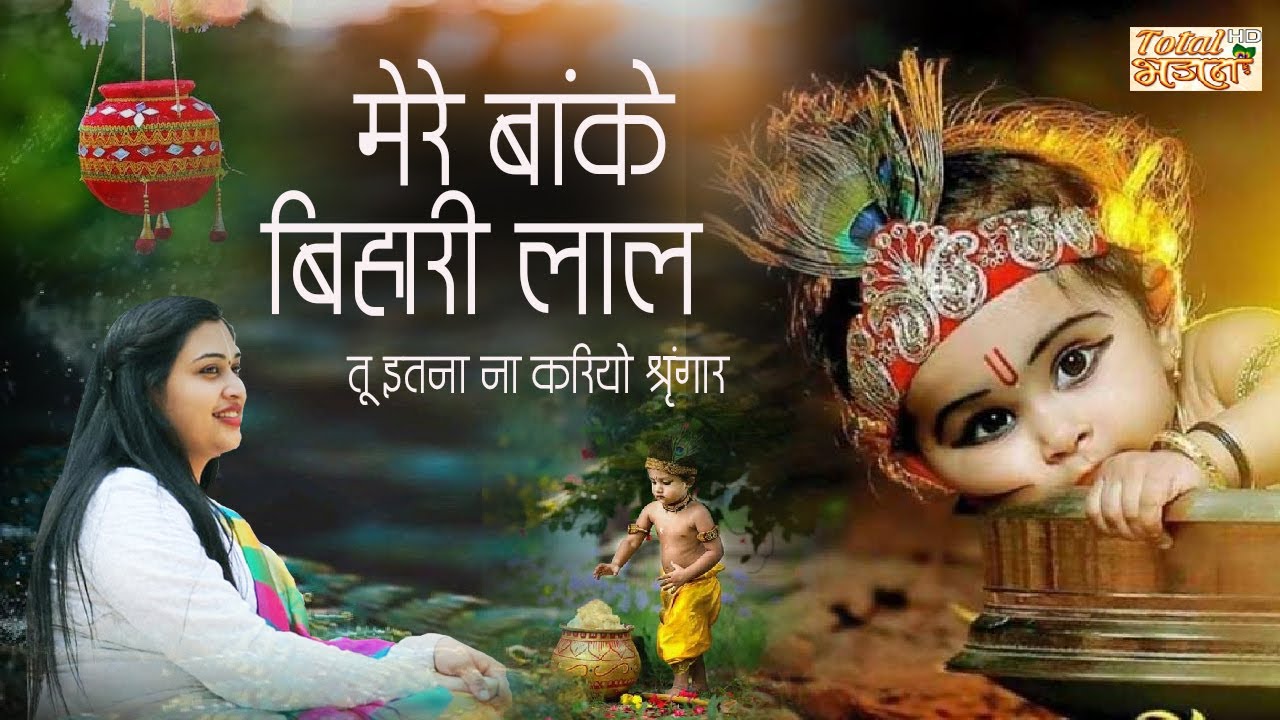 मेरे बांके बिहारी लाल, तू इतना ना करियो श्रृंगार || Pujya Prachi Devi ...