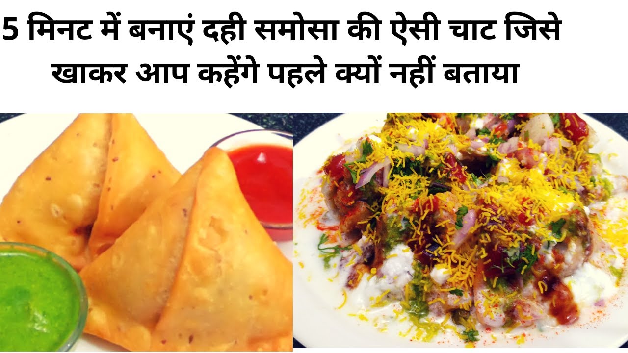जब चाट खाने का मन करे तो बनाये फटाफट दही समोसा चाट घर पर|Dahi Samosa ...