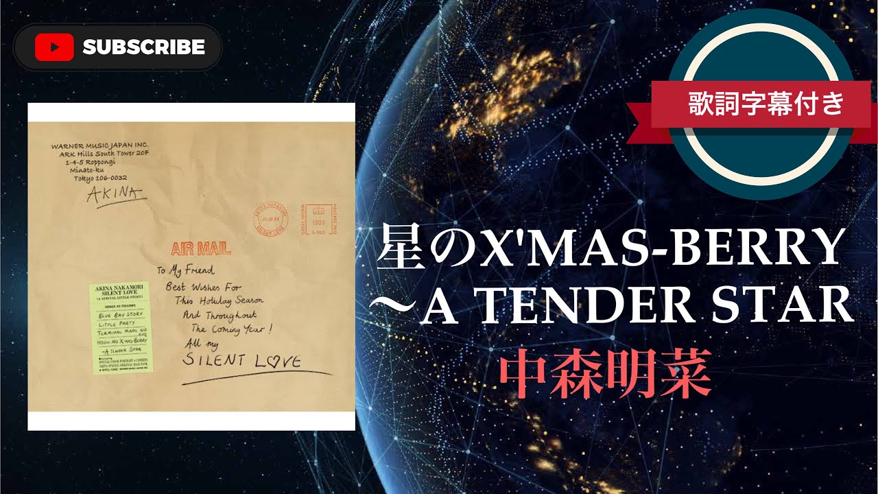 星のX'MAS-BERRY ～A TENDER STAR／中森明菜 (歌詞字幕付き) - YouTube