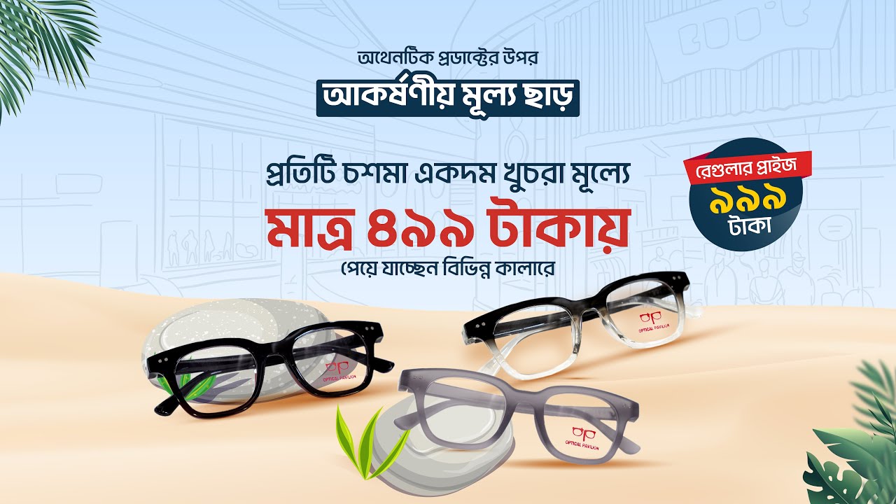 ৯৯৯ টাকার প্রিমিয়াম চশমা মাত্র ৪৯৯ টাকায় / Dhaka Optical Pavilion - YouTube