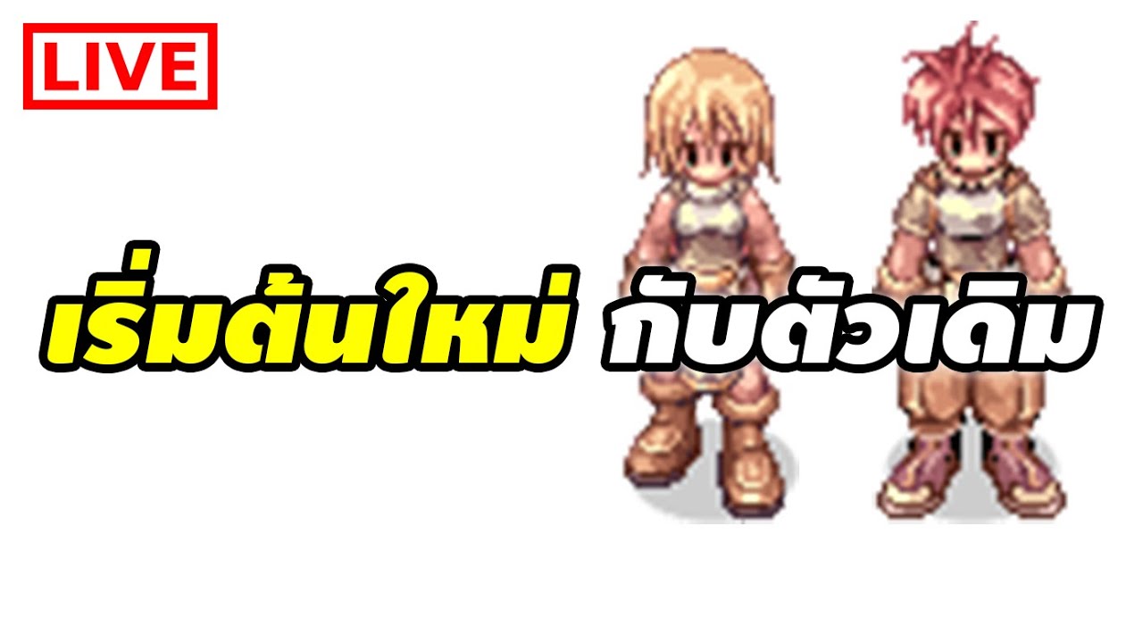 เริ่มต้นใหม่ กับตัวเดิม | Ragnarok Online Gravity (RO GGT) - YouTube