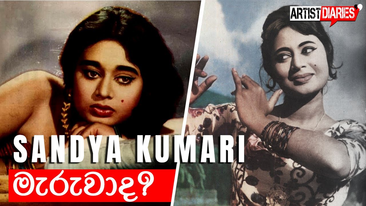 ලංකාවේ හිටපු ලස්සනම නිළිය සන්ධ්‍යා කුමාරිට මොකද උනේ | What Happen To Sandhya Kumari - YouTube