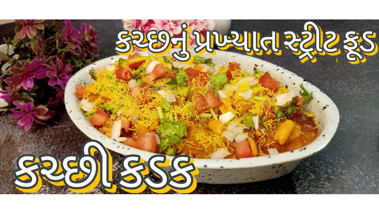 Kutchi kadak famous Street food kutch|કચ્છનું પ્રખ્યાત સ્ટ્રીટ ફૂડ ...