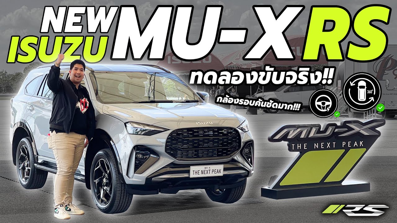 ทดลองขับจริง!! ระบบช่วยเหลือการขับขี่ที่ดีที่สุดใน MU-X Rs 2025 ก่อนจะ ...