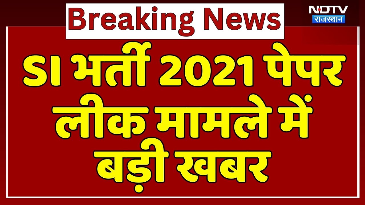 SI Recruitment 2021 Paper Leak मामले में बड़ी खबर | High Court | RPSC ...