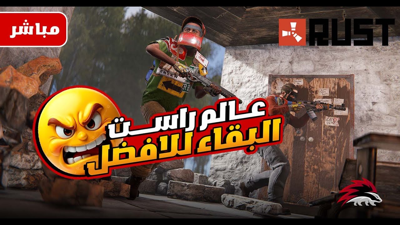 (#rust ) #003|🤺💣🛡️ ♨️🤺البقاء للأقوي | صراع جديد و جاد🤺… رايد اليوم 🤺 - YouTube