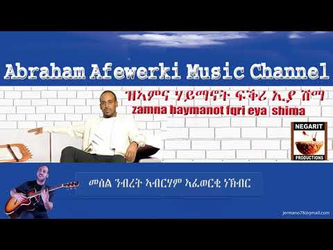 Eritrea  music  Abraham Afewerki -Zamna Haimanot Fikri'ya Shima/ዝአምና ሃይማኖት ፍቅሪያ ሺማ Audio Video