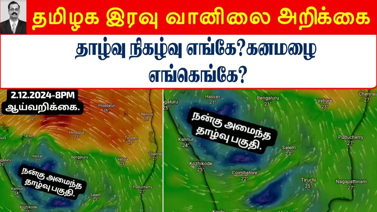 02-12-24 தமிழக இரவு வானிலை அறிக்கை Tamilnadu night weather report # ...