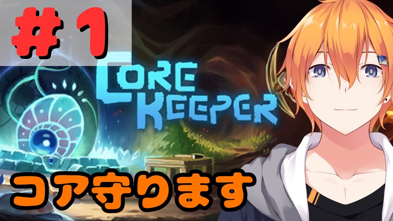 #8. 【コア守ります！】でんがくの【Core Keeper】 - YouTube