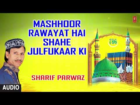 ► मशहूर रवायत है शाहे जुल्फ़ुकार की (Audio) || SHARIF PARWAZ || T-Series Islamic Music