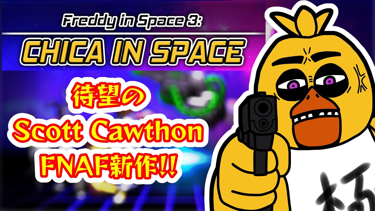 【新作⁈】Scott本人が作ったFNAF新作Freddy in Space3:CHICA IN SPACEを配信すんぞ！ - YouTube