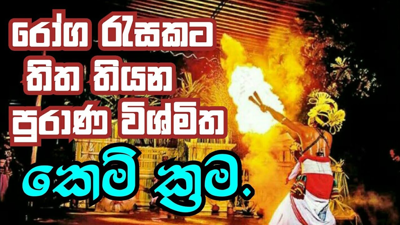 රෝග රැසකට තිත තියන පුරාණ විශ්මිත කෙම් ක්‍රම | Madhubhashini Chandrapala ...