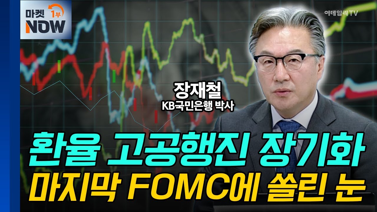 환율 고공행진 장기화... 마지막 FOMC에 쏠린 눈 / 장재철 KB국민은행 박사 | Market Now (20241217) - YouTube