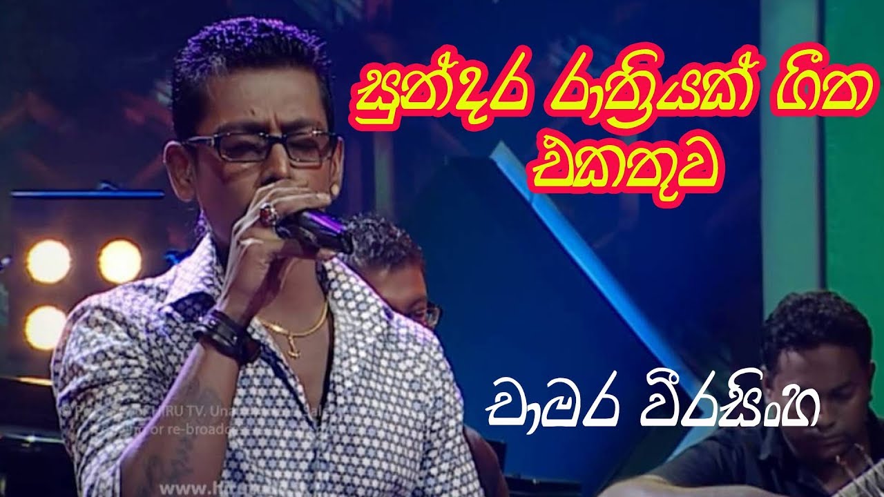 Sundara Rathriyak Album Chamara Weerasinghe | සුන්දර රාත්‍රියක් ගිීත ...
