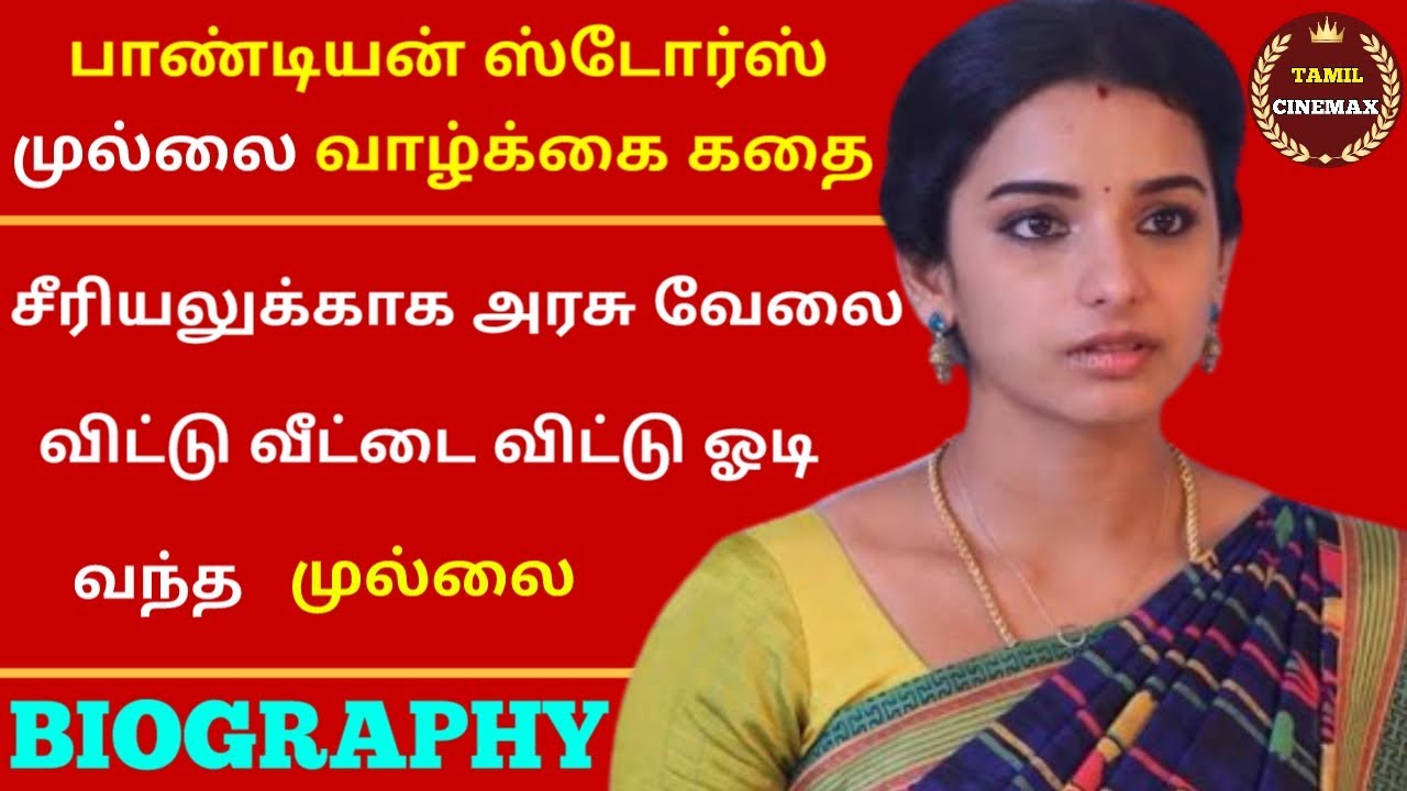 Pandian Stores Serial Mullai Life Story | Tamil Cinemax | Lavanya ...