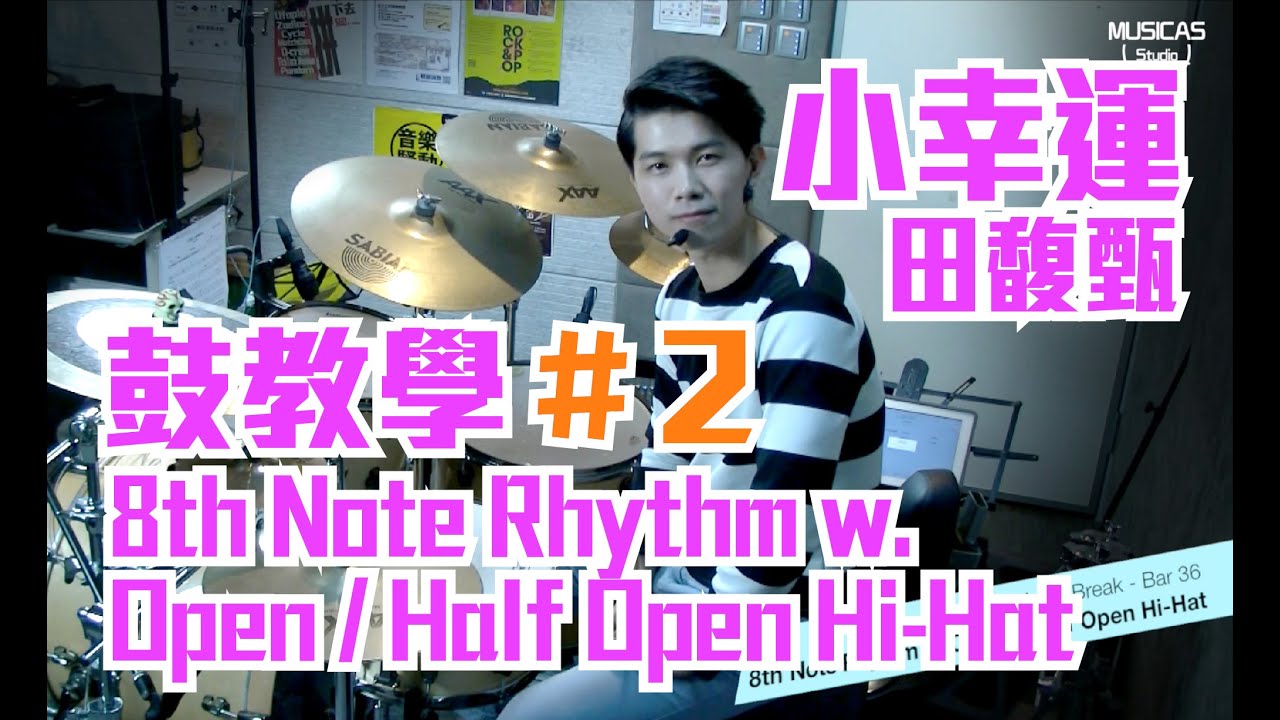 小幸運- 鼓教學#2/13【8th Note Rhythm w. Open / Half Open Hi-Hat】by 小豬潤Samuel ...
