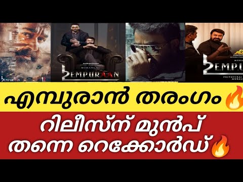 പൊളിച്ചു മക്കളെ🔥🔥Empuran movie latest news|Empuran movie release date ...
