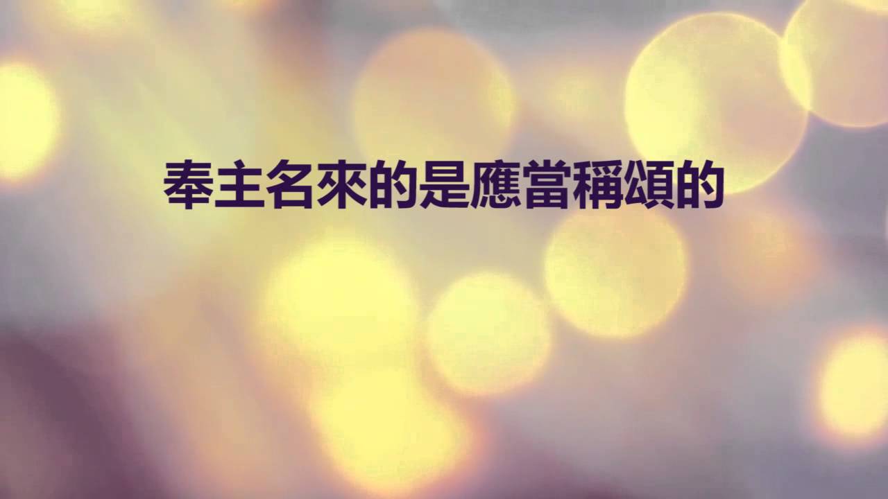 奉主名來的是應當稱頌的 / Baruch haba Besham Adonai - YouTube