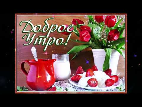 Доброе  утро   Оксана  Иванова   Ты  Самый  Лучший