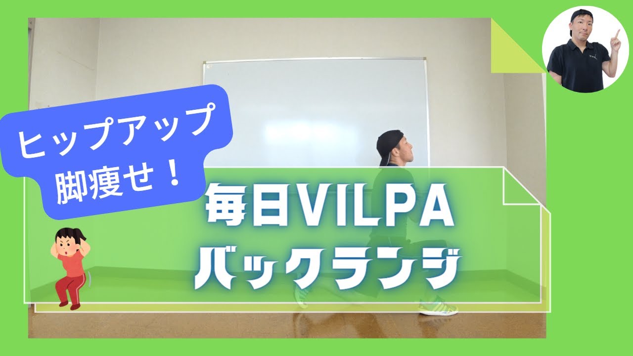 毎日VILPA運動！②バックランジでヒップアップと筋肥大！ - YouTube