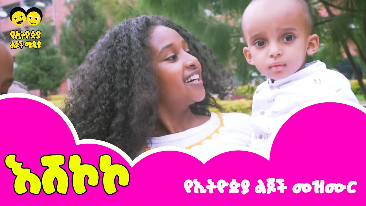 Ye Ethiopia Lijoch |እሽኮኮ ልጆች መዝሙር - YouTube