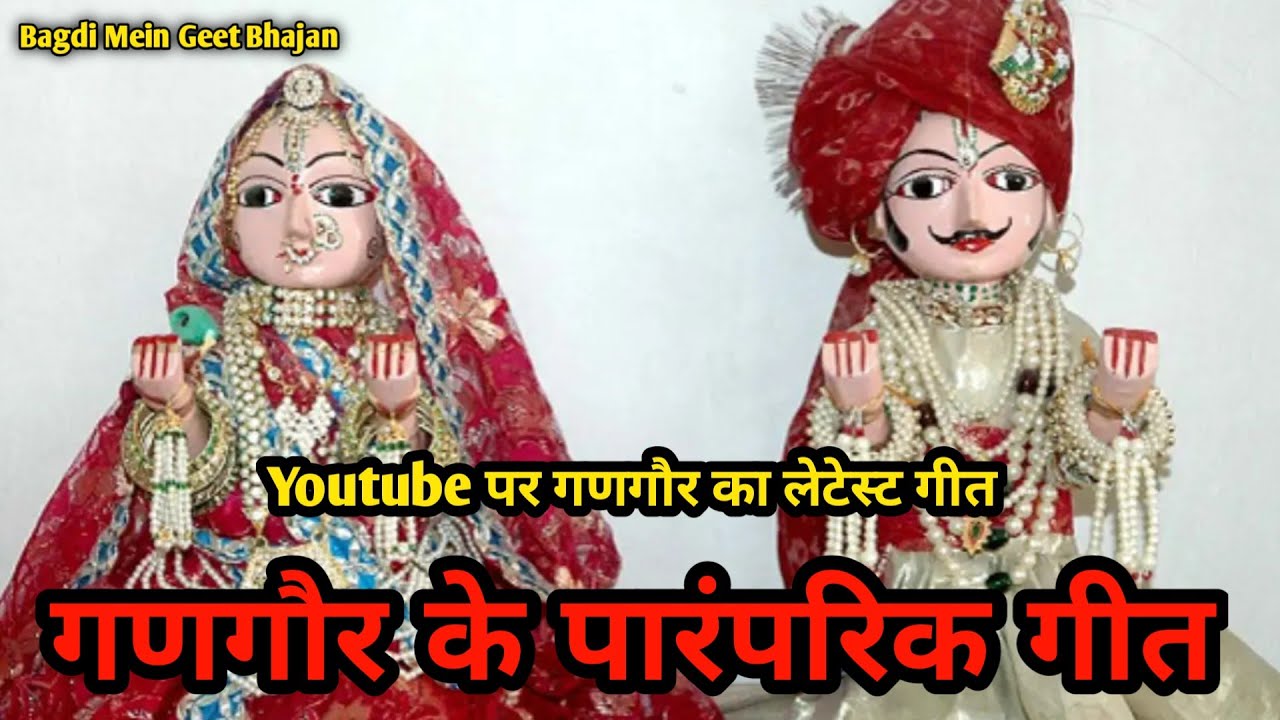 gangaur ke geet | गणगौर माता के गाने | गणगौर के गीत | gangaur geet 2024 ...