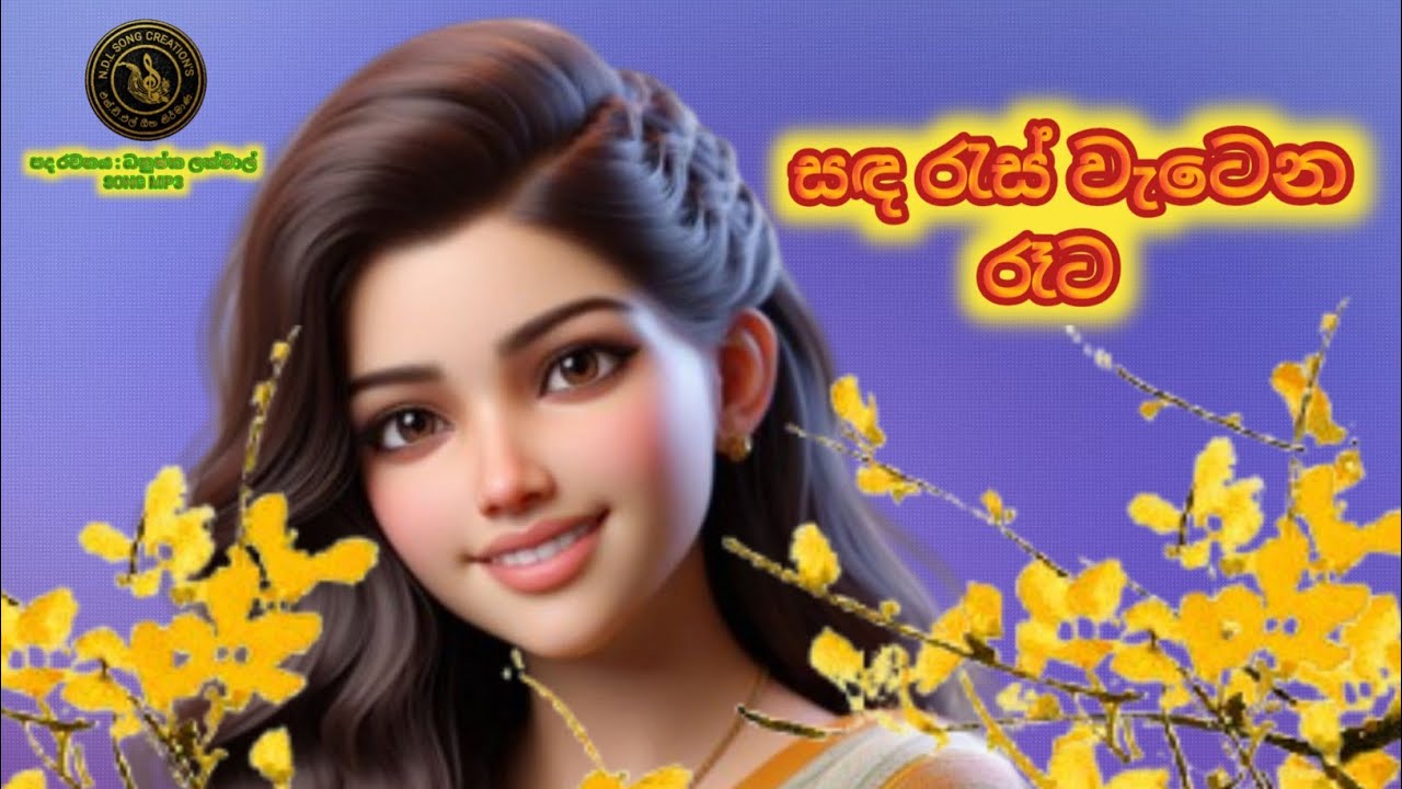 සඳ රැස් වැටෙන රෑට/ sada ras watena rata 🥰 ️ ️ ️ - YouTube