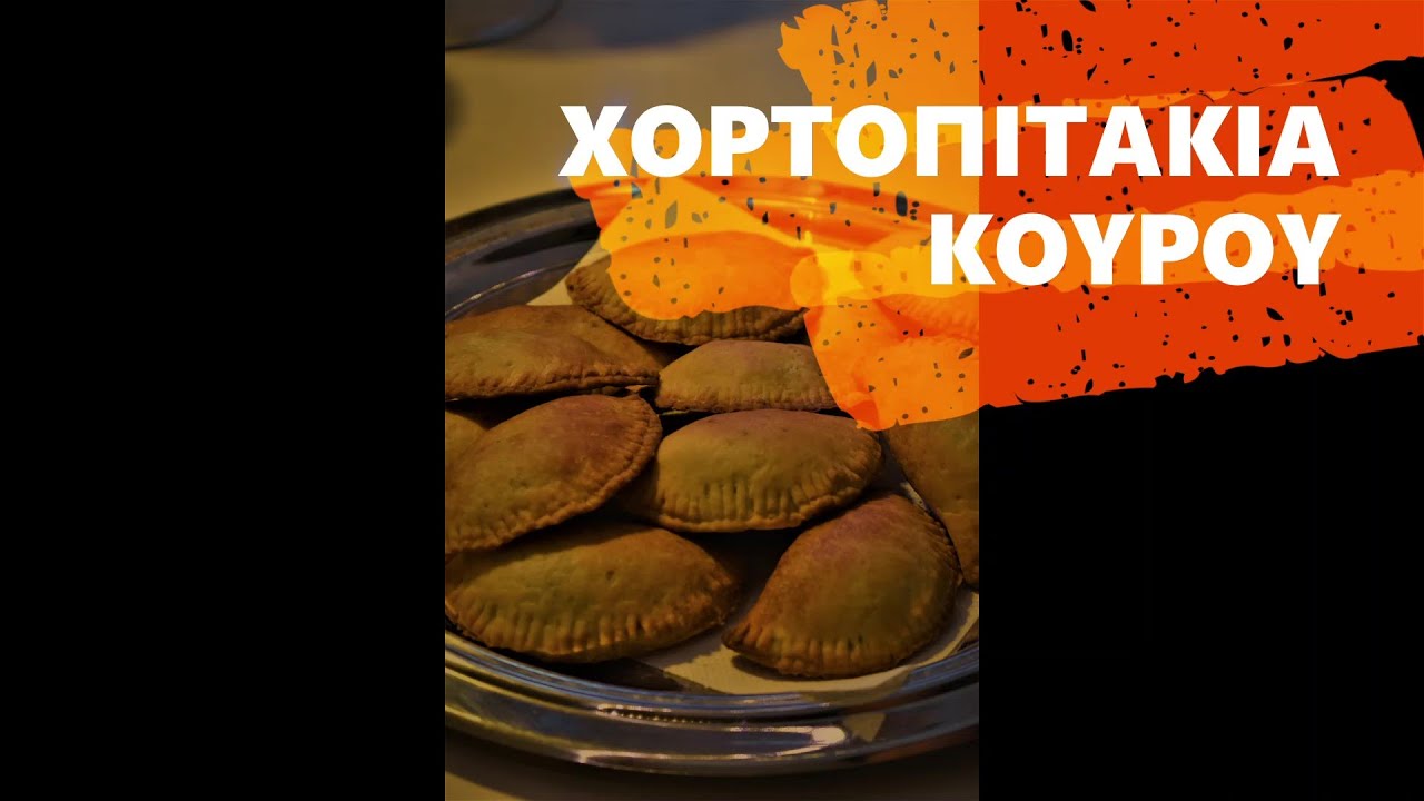 * ΖΥΜΗ ΚΟΥΡΟΥ ΜΕ ΜΟΝΟ 4 ΥΛΙΚΑ * για υπέροχα χορτοπιτάκια ! - YouTube