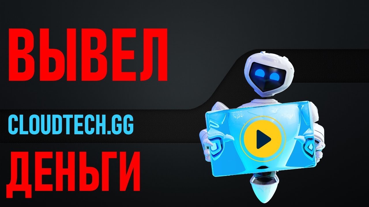 CLOUDTECH ПЛАТИТ ДЕНЬГИ КАЖДЫЙ ДЕНЬ |#КЛАУДТЕК | #CLOUDTECH | https://cloudtech.gg отзыв - YouTube