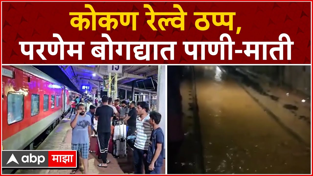 Konkan Railway Pernem Tunnel : कोकण रेल्वे ठप्प,परणेम बोगद्यात पाणी ...