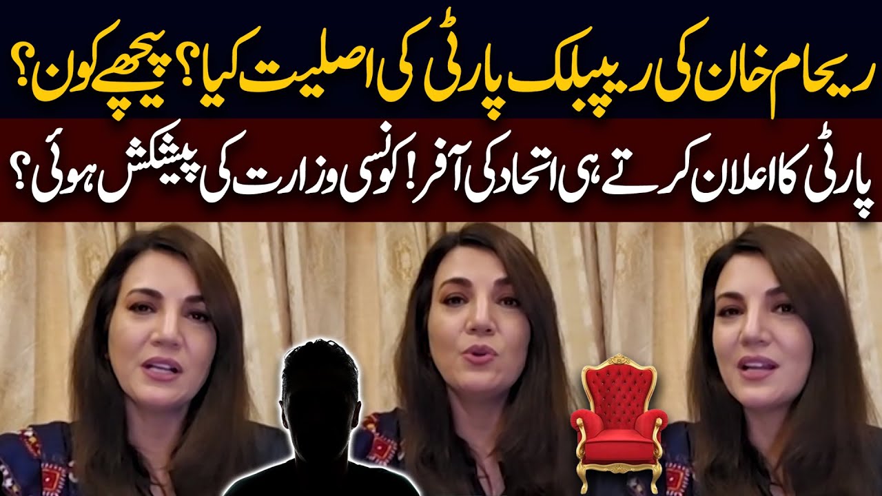Truth Behind Reham Khan’s Republic Party? | Who’s Backing Her? Ministry ...