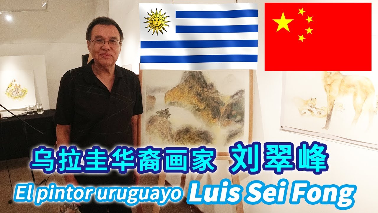 24 乌拉圭华裔画家刘翠峰个人画展El pintor uruguayo Luis Sei Fong Originarios - Faunas de Uruguay y de China ...