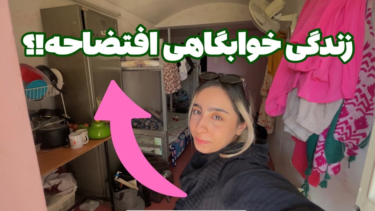 قسمت ۱ از زندگی خوابگاهی و دانشگاه Youtube