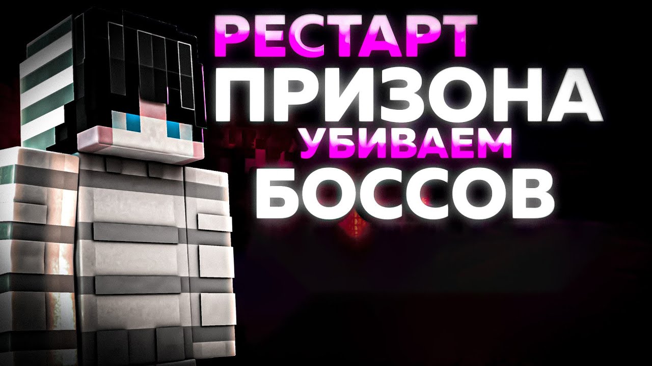 3 РЕСТАРТА ПОДРЯД, УБИВАЕМ БОССОВ НА ВаймВорлд Призон / VimeWorld Prison - YouTube