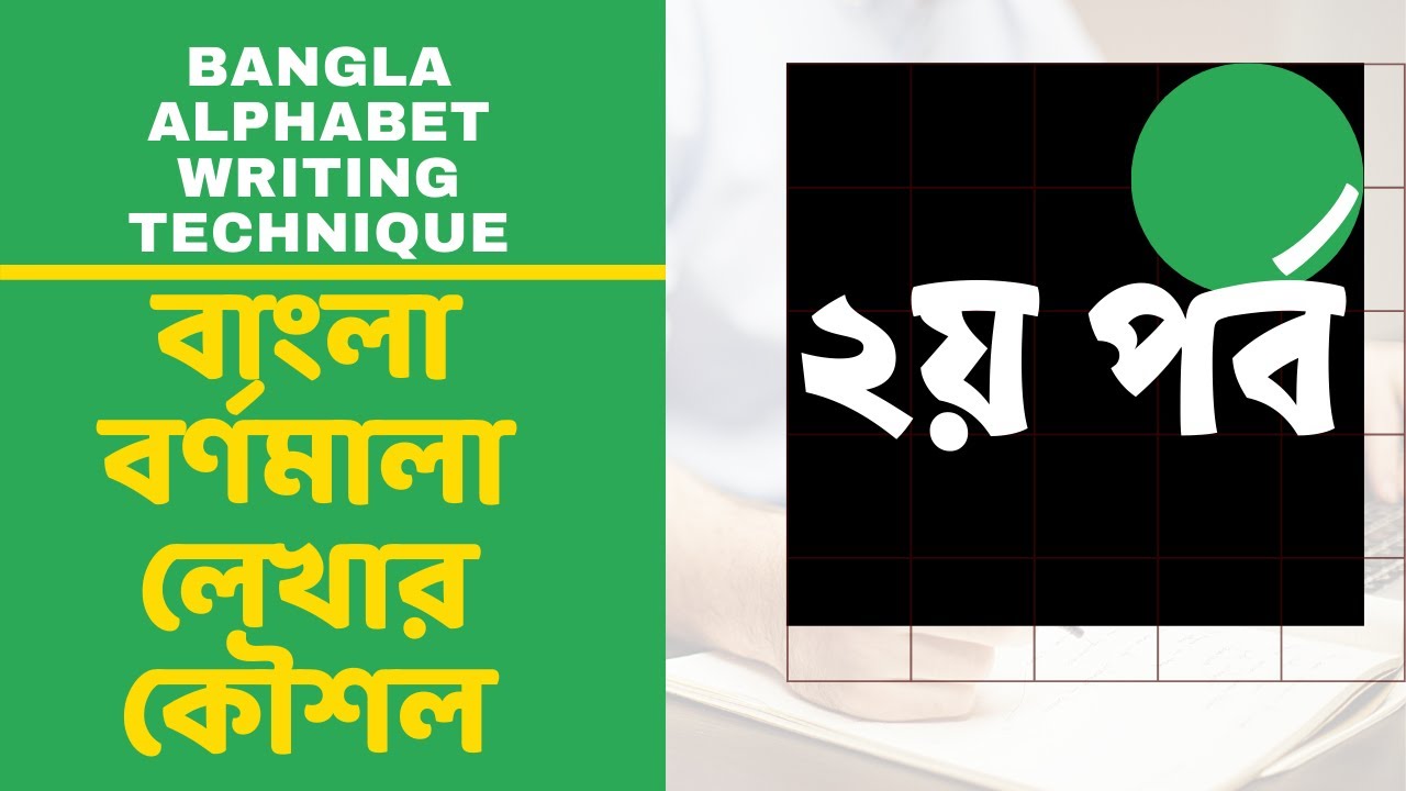 Bangla Alphabet Writing Technique Episode 2 || Bangla Bornomala - YouTube