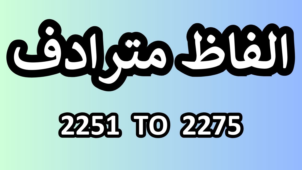 Alfaz Mutaradif Part-91 (2251-2275) by easy to learn channel - YouTube