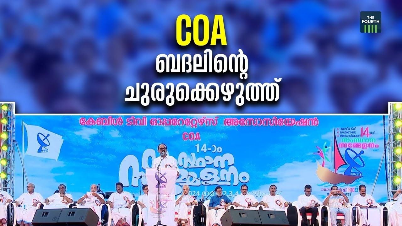 COA ബദലിൻ്റെ ചുരുക്കെഴുത്ത് | Cable TV Operators Association | COA ...
