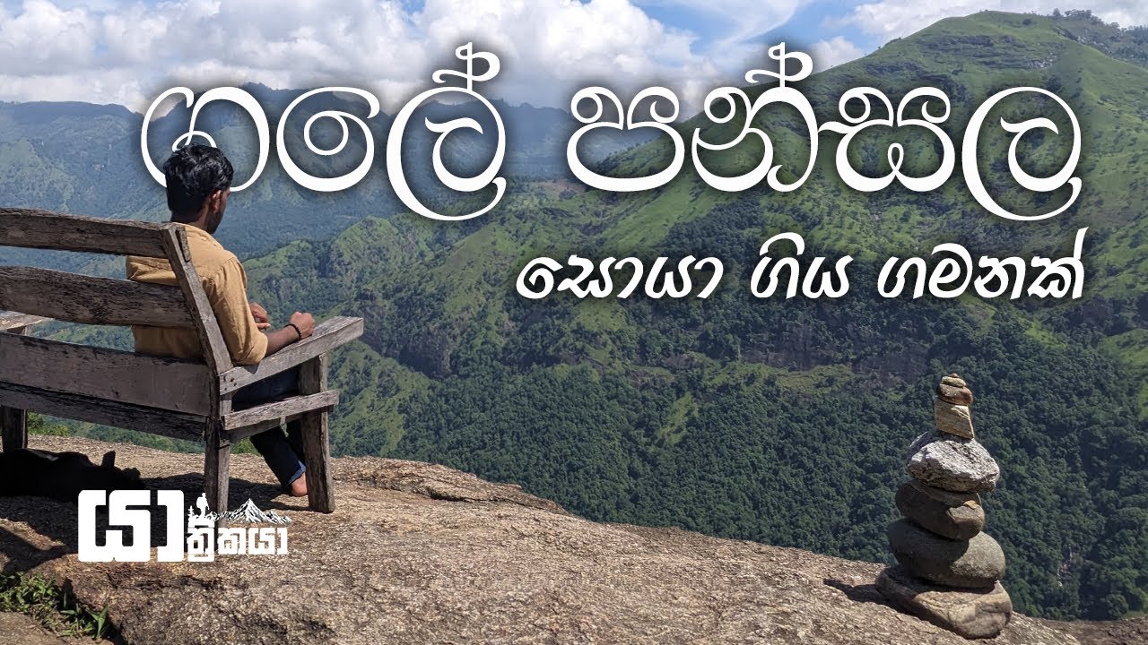 ගලේ පන්සල︱Gale Pansala 🇱🇰︱Badulla සොයා ගිය ගමනක් - YouTube