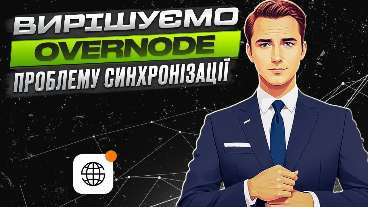 OverNode вирішуємо проблему синхронізації | Sync error | Проходимо ...